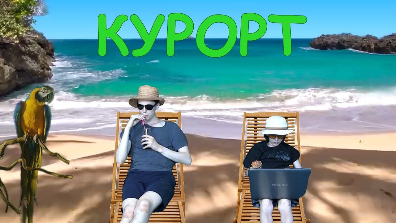 Курорт