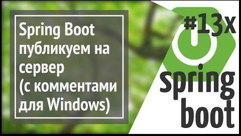 Spring Boot: публикуем приложение (из Windows) на linux сервер (deploy с комментариями)