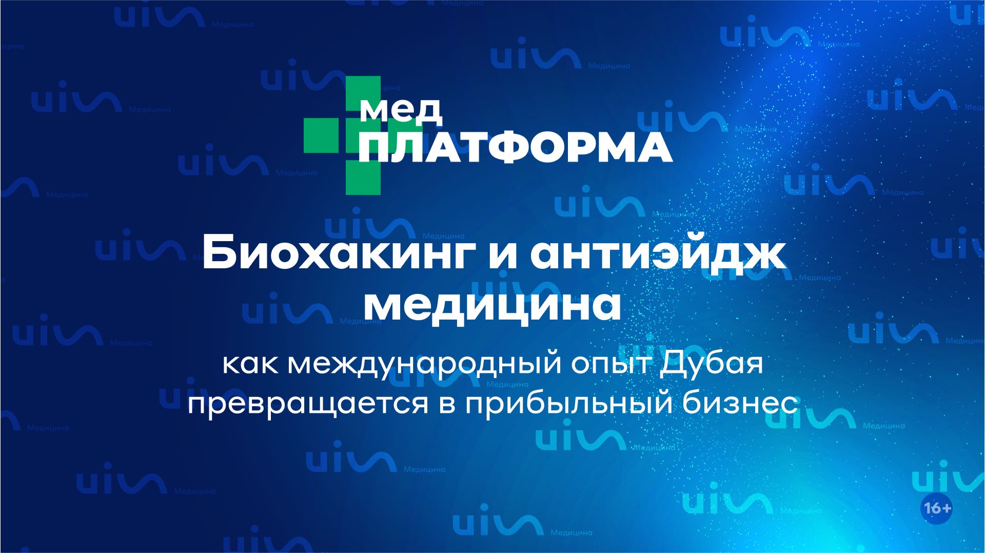 Биохакинг и антиэйдж медицина: как международный опыт Дубая превращается в прибыльный бизнес