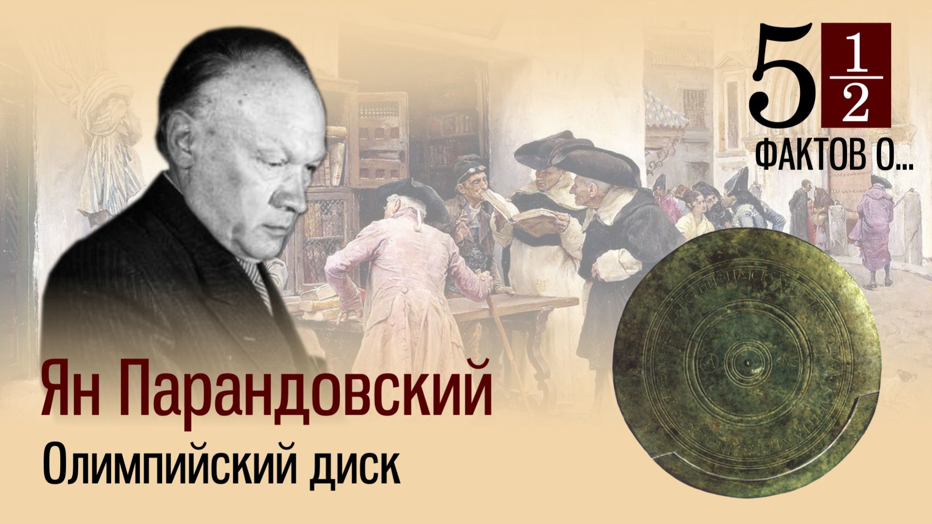 Олимпийский диск. Ян Парандовский