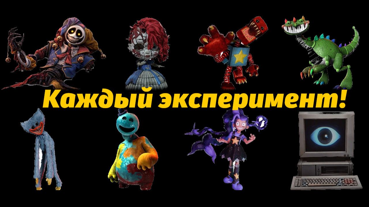 Помните все номера экспериментов Poppy Playtime? от TheDracerGx и Buggy Huggy (русский дубляж)