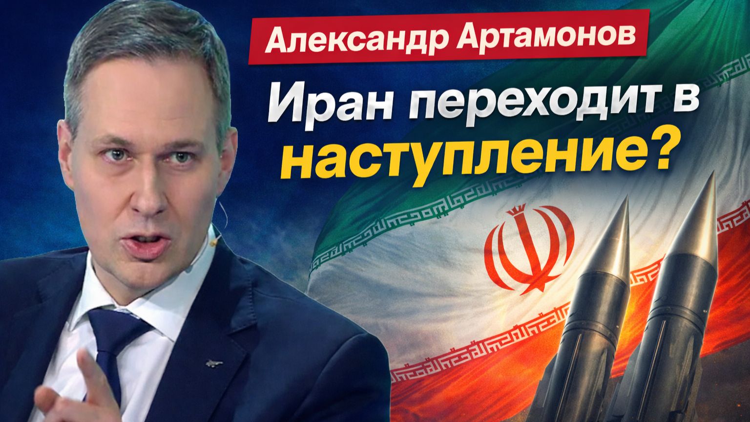 Александр Артамонов - Иран переходит в наступление ?