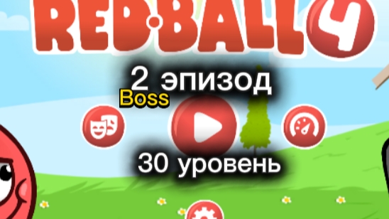 Прохождение игры Red ball 4, 2 эпизод(30 уровень) Boss