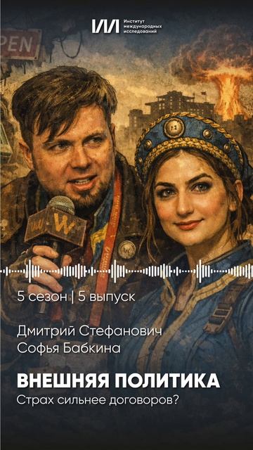 Препятствия для многосторонних переговоров | Дмитрий Стефанович