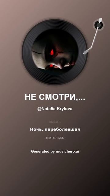 НЕ СМОТРИ, НЕ СЛУШАЙ. На стихи Татьяны Кайсаровой (26)