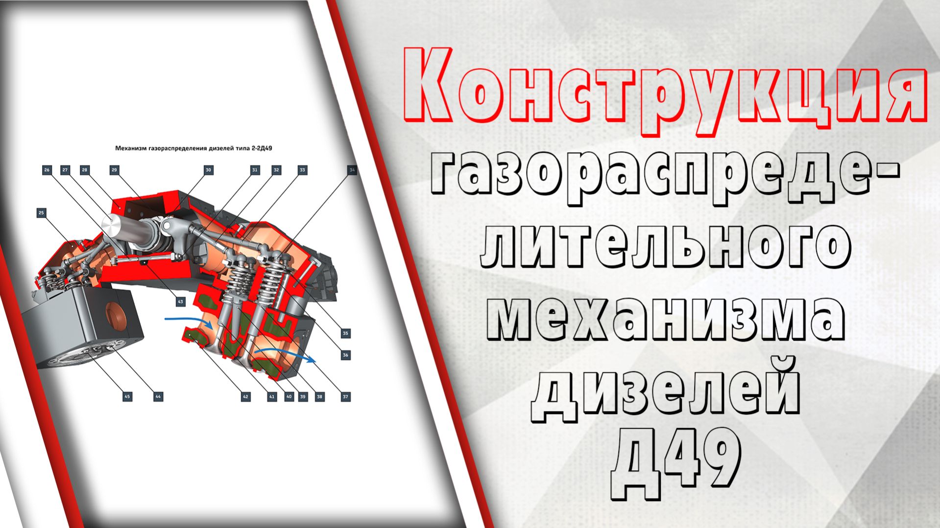 Газораспределительный механизм дизеля типа Д49