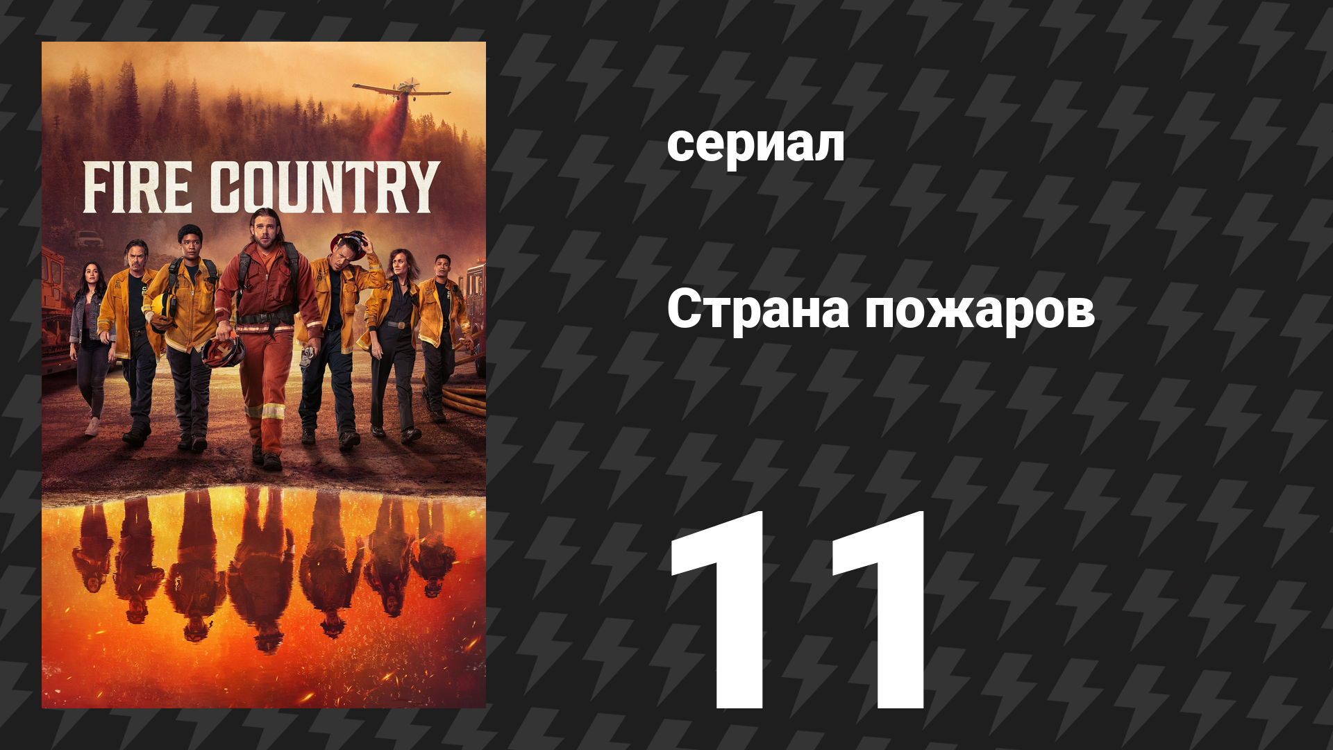 Страна пожаров 1 сезон 11 серия (сериал, 2022)
