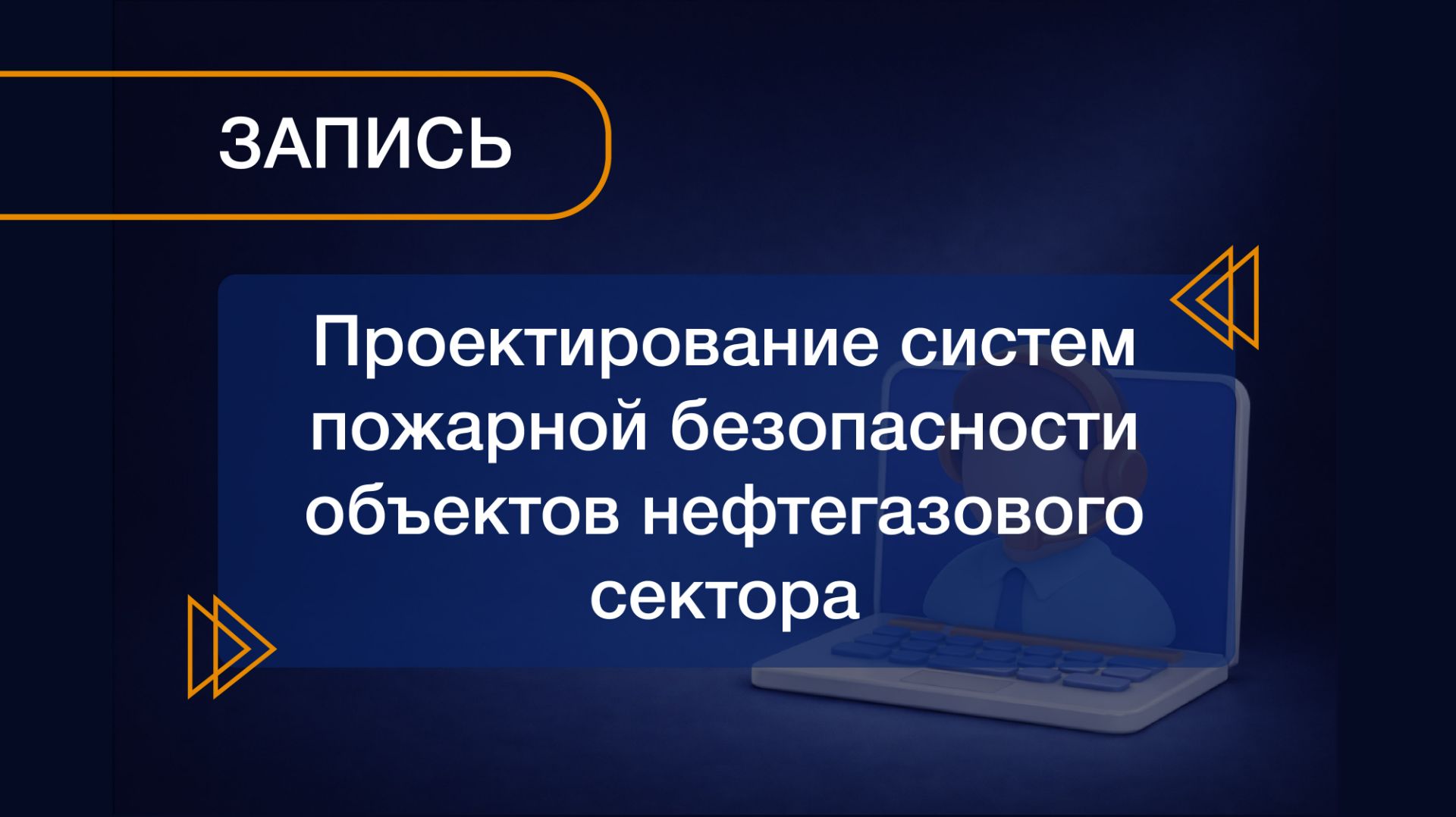 Проектирование систем пожарной безопасности объектов нефтегазового сектора_вебинар 29 августа