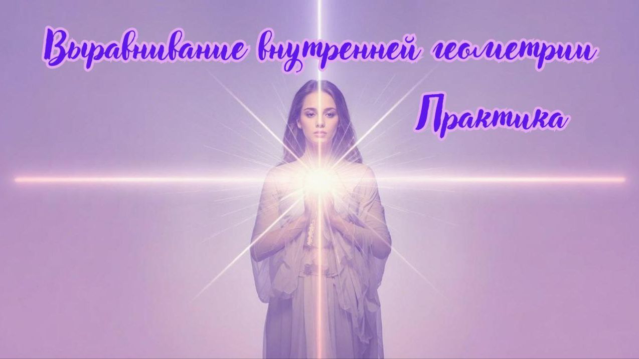 Выравнивание внутренней геометрии. Практика.  #вселеннаяя #сакральнаягеометрия #практика #медитация