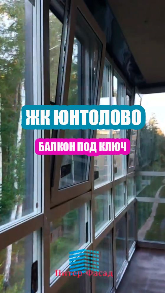 Замена холодного остекления в ЖК Ютнолово (Санкт-Петербург)