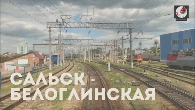 Сальск - Белоглинская