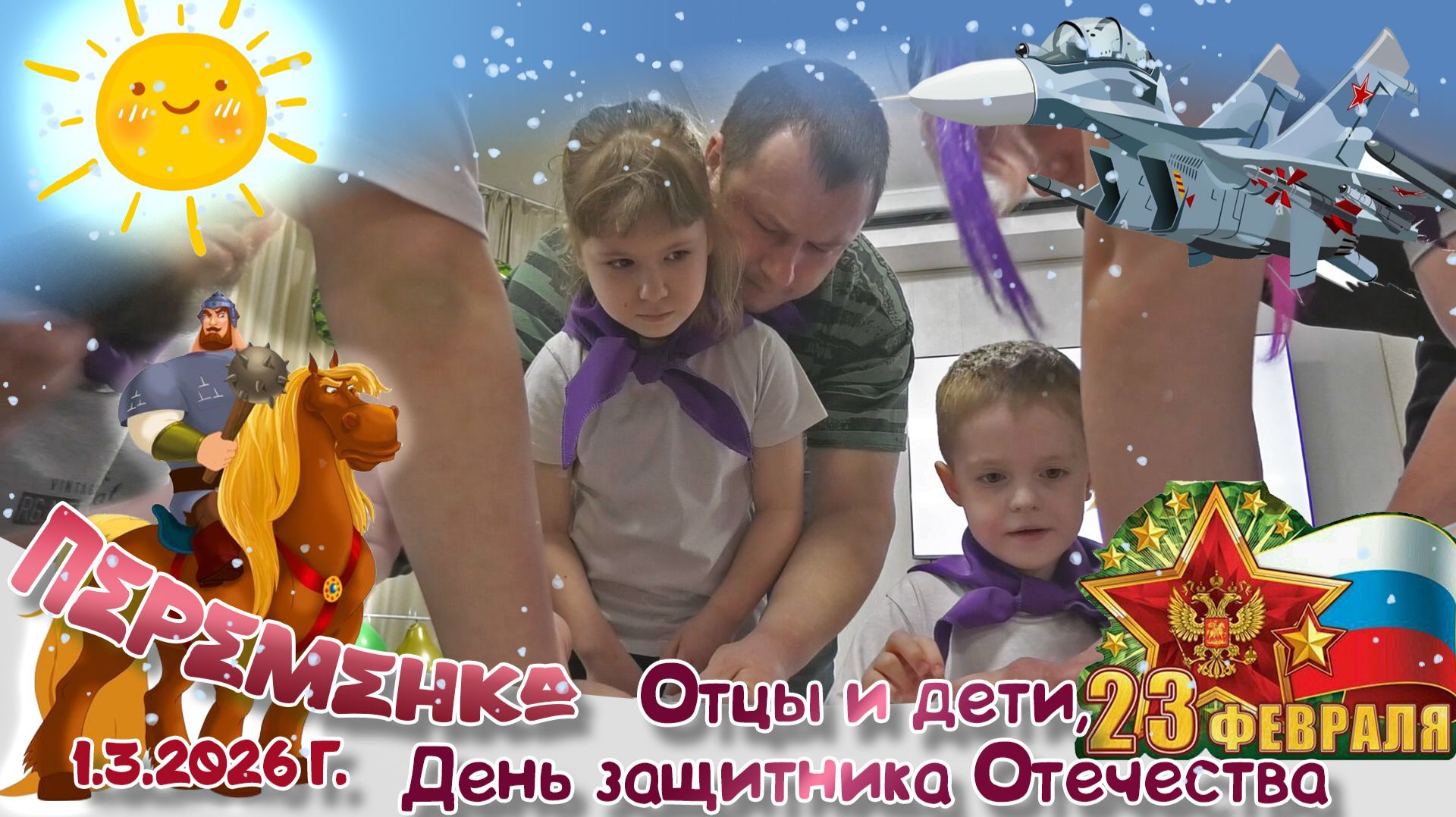 Отцы и дети, День защитника отечества