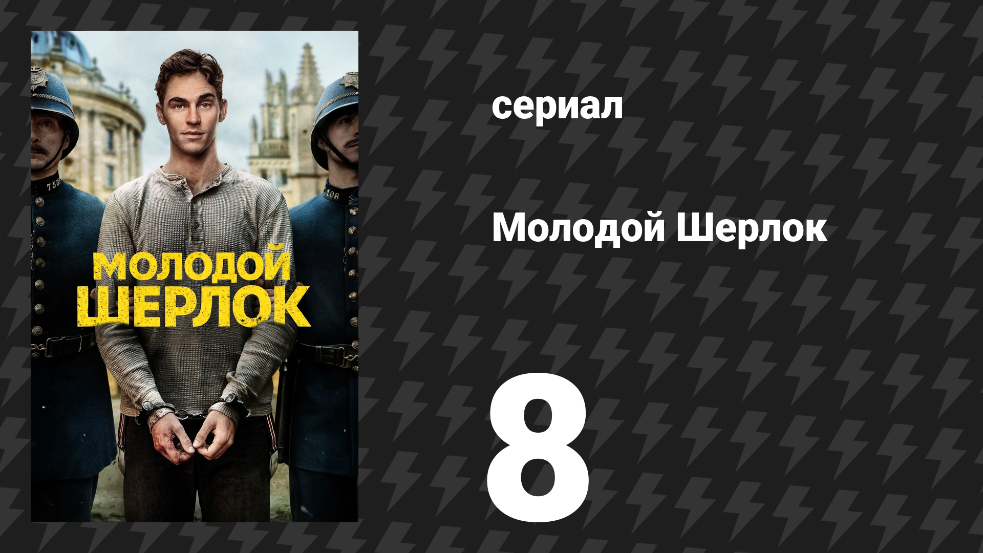 Молодой Шерлок 8 серия «Дело Беатрис Холмс» (сериал, 2026)