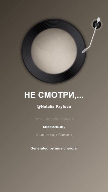 НЕ СМОТРИ, НЕ СЛУШАЙ. На стихи Татьяны Кайсаровой (16)