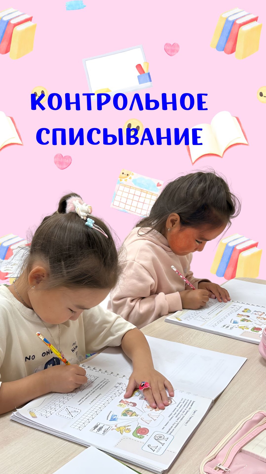 Контрольное списывание