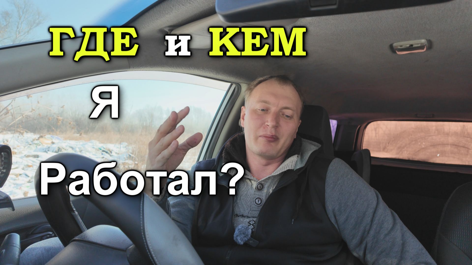 Где и кем я работал - мой трудовой стаж. Мой опыт работы. Влог