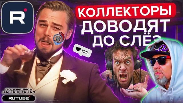 КОЛЛЕКТОРЫ ДЕГРАДИРУЮТ, ДОВОДЯТ ДО СЛЁЗ СВОЕЙ ТУПИЗНОЙ ГАГАРИНА