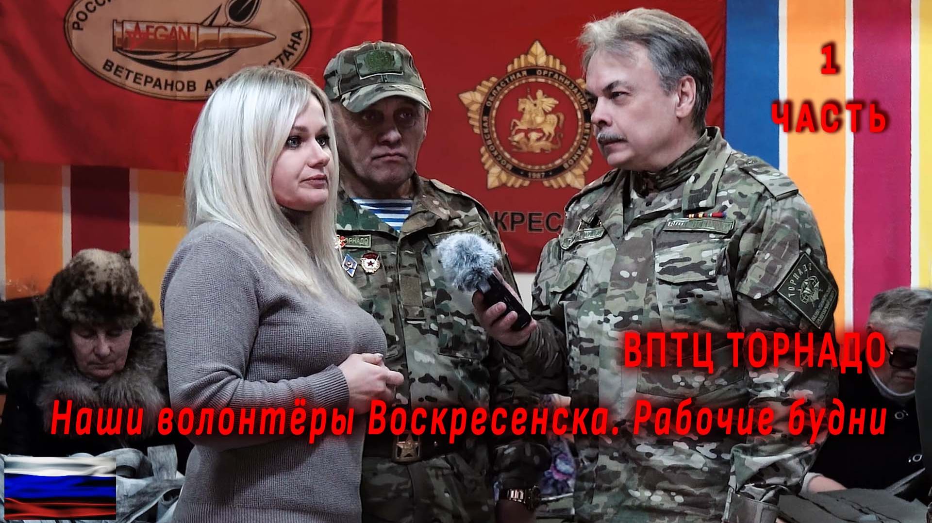 ВПТЦ ТОРНАДО. Наши волонтёры Воскресенска. Часть 1. Рабочие будни. Video production Олег Сидоров