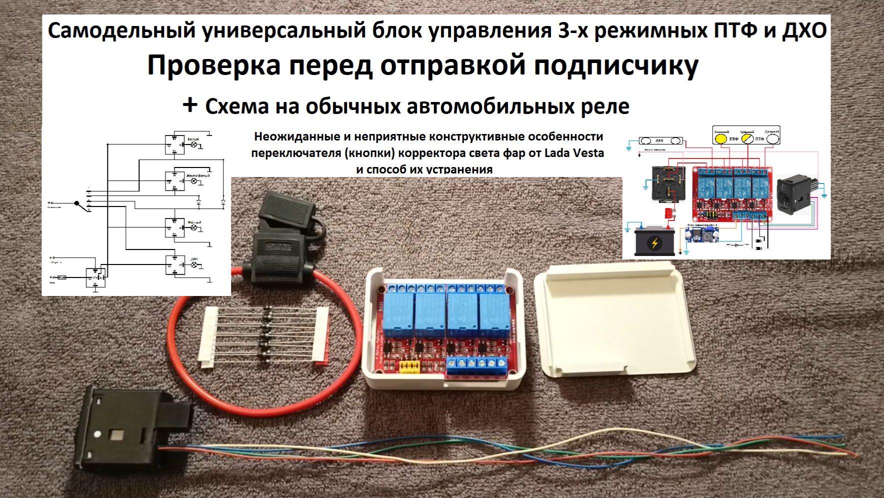 Самодельный блок управления 3-х режимных ПТФ и ДХО финал