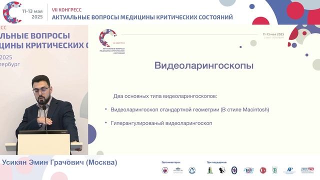 Трудные дыхат пути –современ реалии Усикян Э.Г. 2025