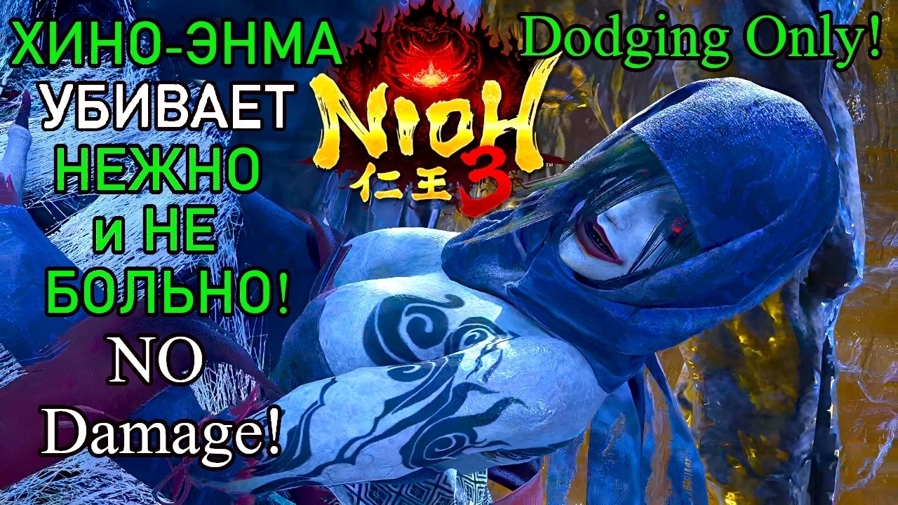 Nioh 3. Хино-энма ( No Damage )