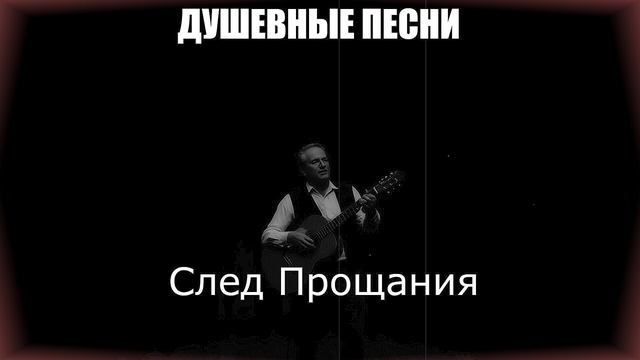 ШАНСОН ДЛЯ ДУШИ|След Прощания|ДУШЕВНЫЕ ПЕСНИ