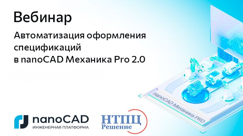 Вебинар «Автоматизация оформления спецификаций в nanoCAD Механика Pro 2.0»