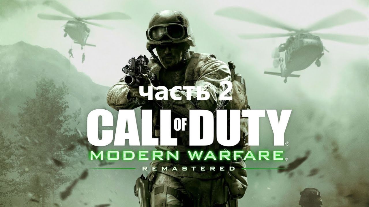 Call of Duty Modern Warfare Remastered часть 2