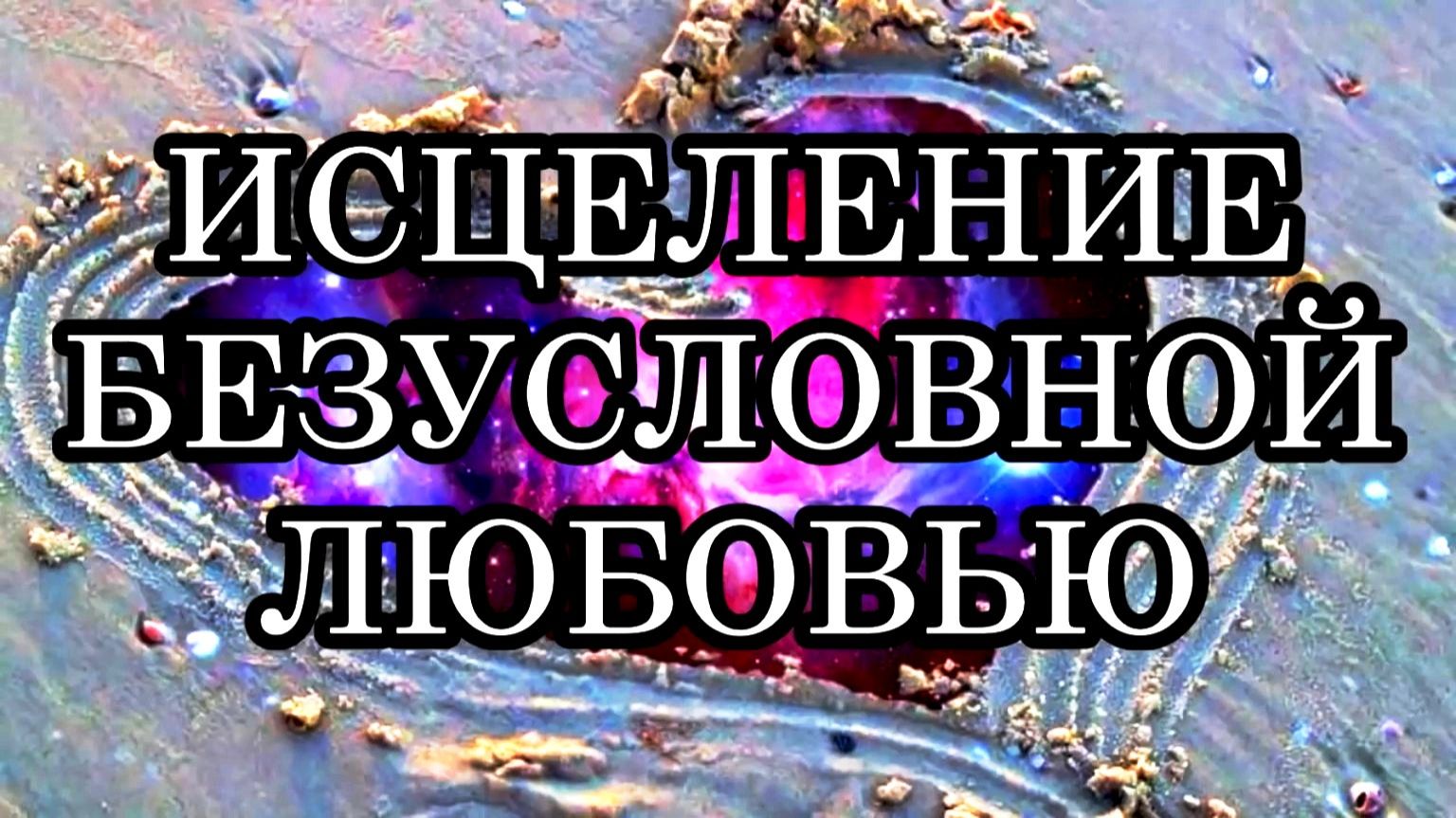 БЕЗУСЛОВНАЯ ЛЮБОВЬ КАК ИНСТРУМЕНТ ИСЦЕЛЕНИЯ. ЧТО ТАКОЕ БЕЗУСЛОВНАЯ ЛЮБОВЬ?