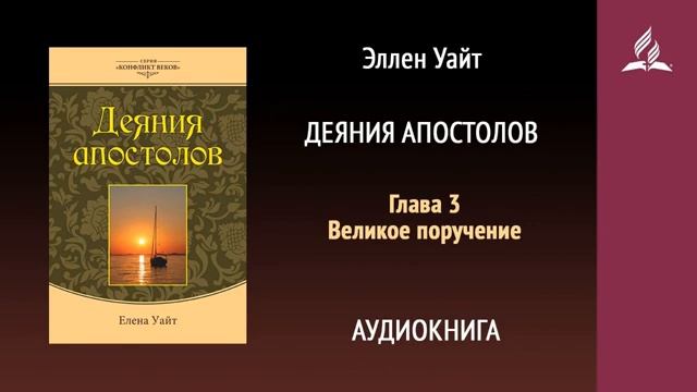 Глава 3. Великое поручение. Деяния апостолов | Эллен Уайт | Аудиокнига | Адвентисты