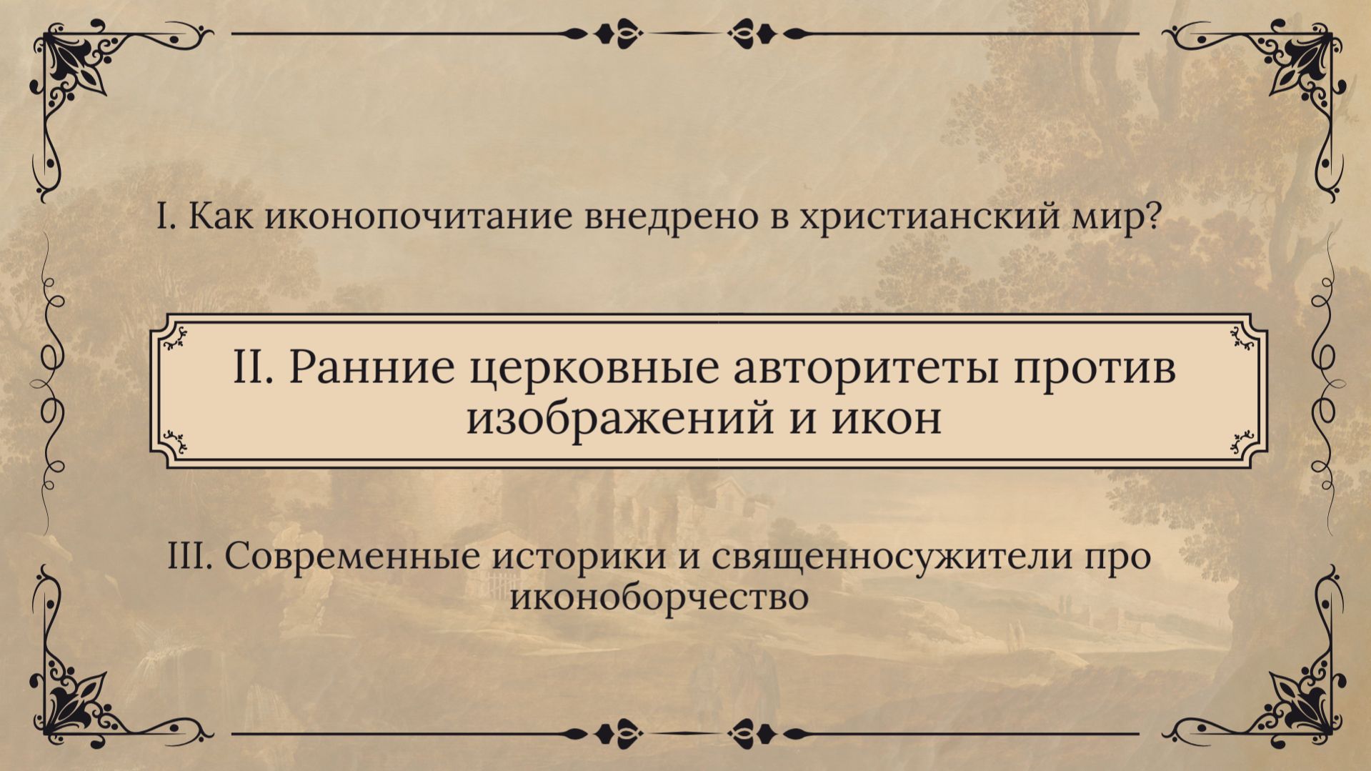 Часть 2. Ранние церковные авторитеты против изображений и икон