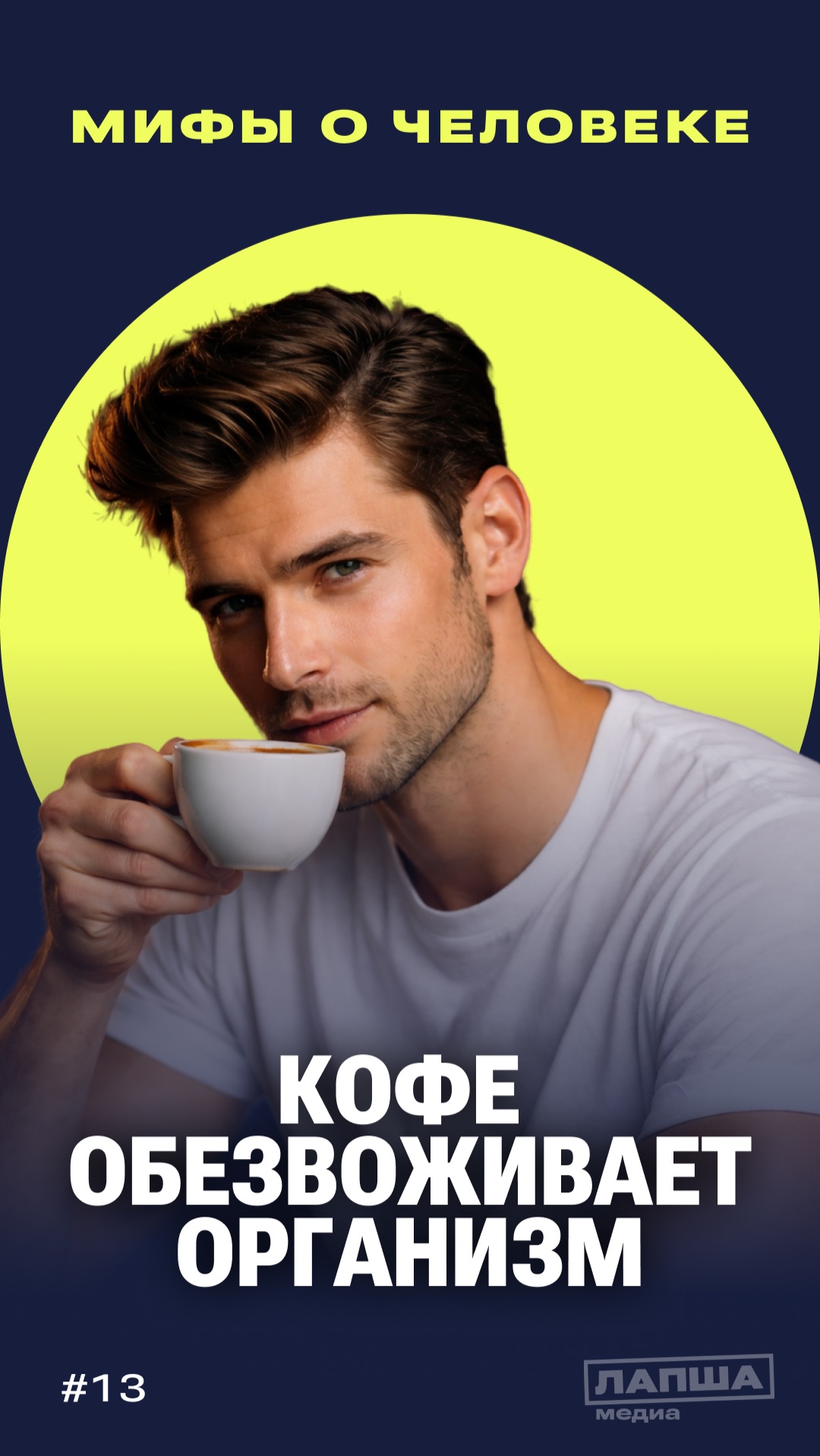 КОФЕ ОБЕЗВОЖИВАЕТ?!!!