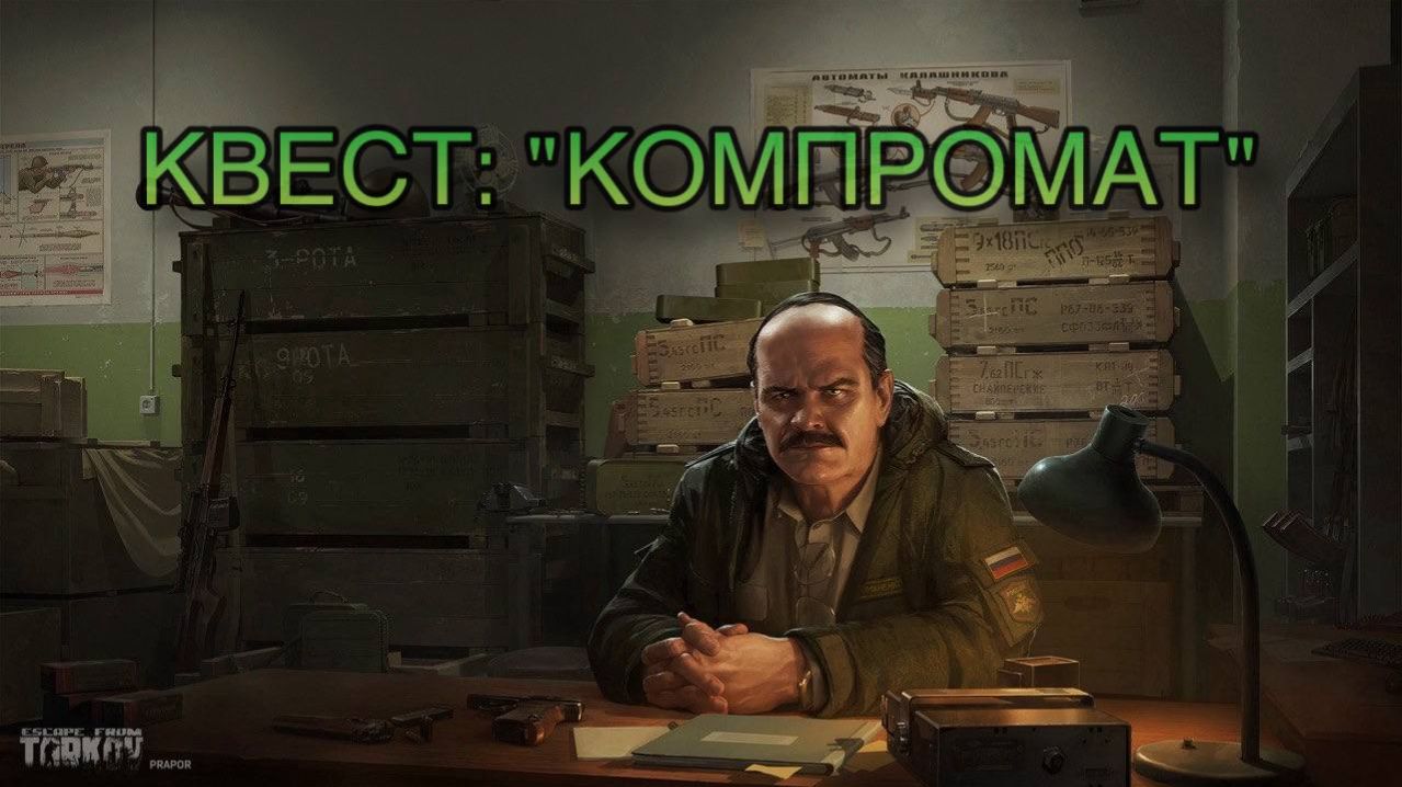 Escape from Tarkov / Тарков # Прапор КВЕСТ "Компромат"