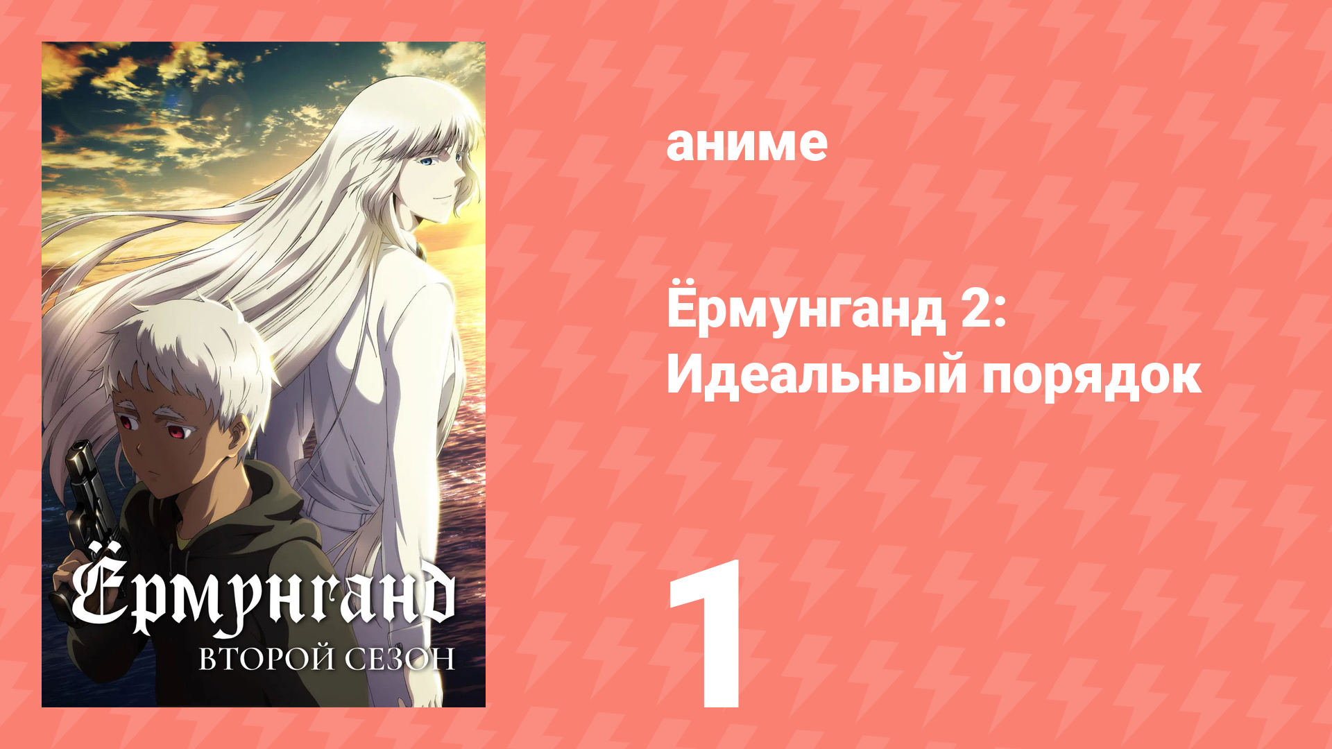 Ёрмунганд 2: Идеальный порядок 1 серия «Змей, восхищающийся небесами» (аниме-сериал, 2012)