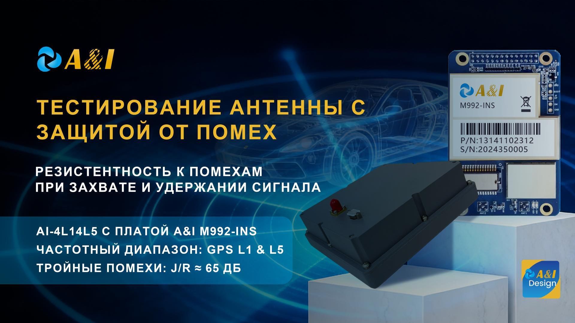 Тестирование AI-4L14L5 и PBOX----Помехоустойчивый захват сигнала при тройных помехах (J/R≈65 дБ)