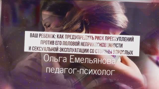 Ваш ребенок: как предупредить риск преступлений против его половой неприкосновенности