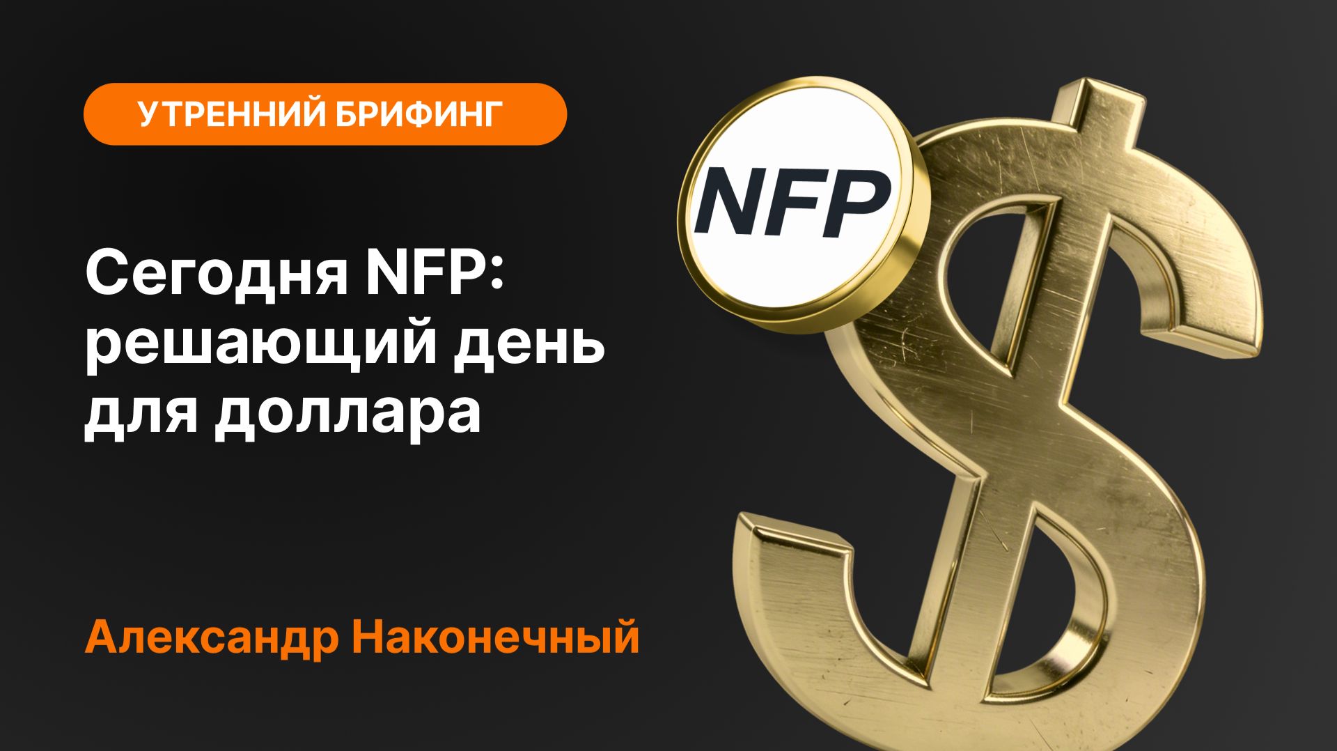 Сегодня NFP: решающий день для доллара | AMarkets