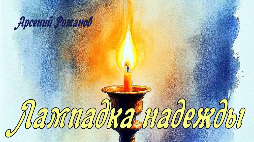 Лампадка надежды.Арсений Романов.Стихи Юрия Овчинникова