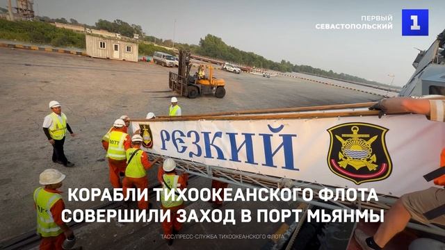 Корабли Тихоокеанского флота совершили деловой заход в порт Мьянмы