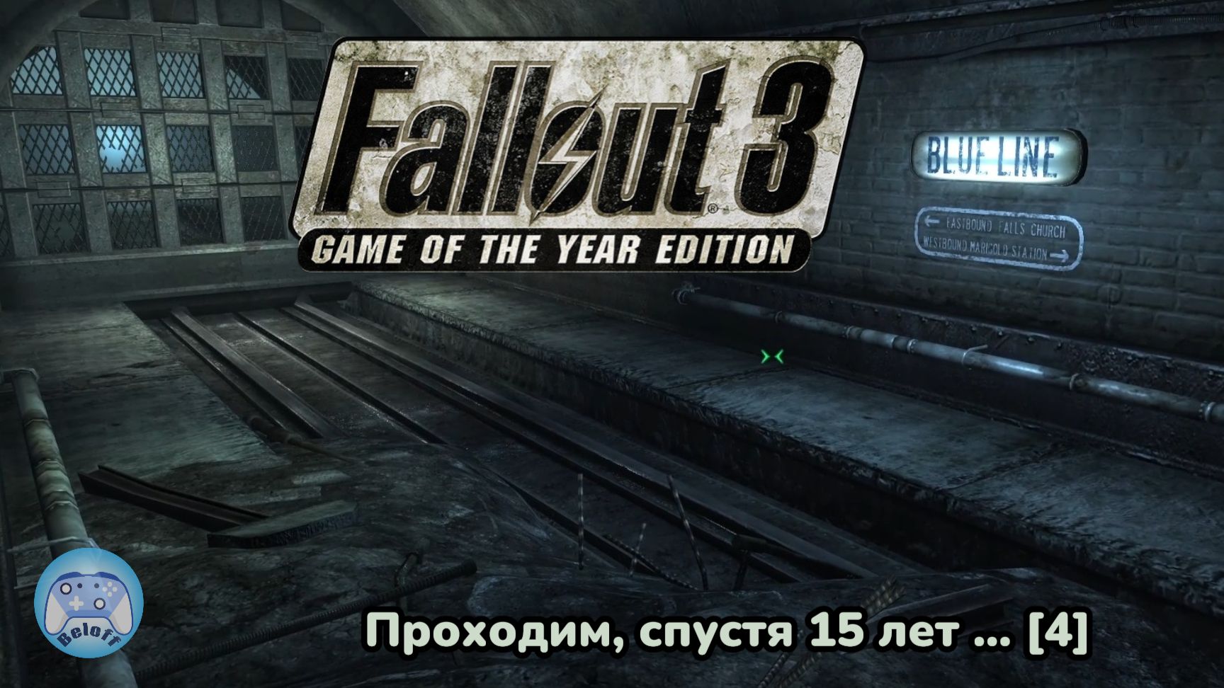 [4] Проходим, спустя 15 лет. Fallout 3 GOTY. Ностальгия! Часть 4.