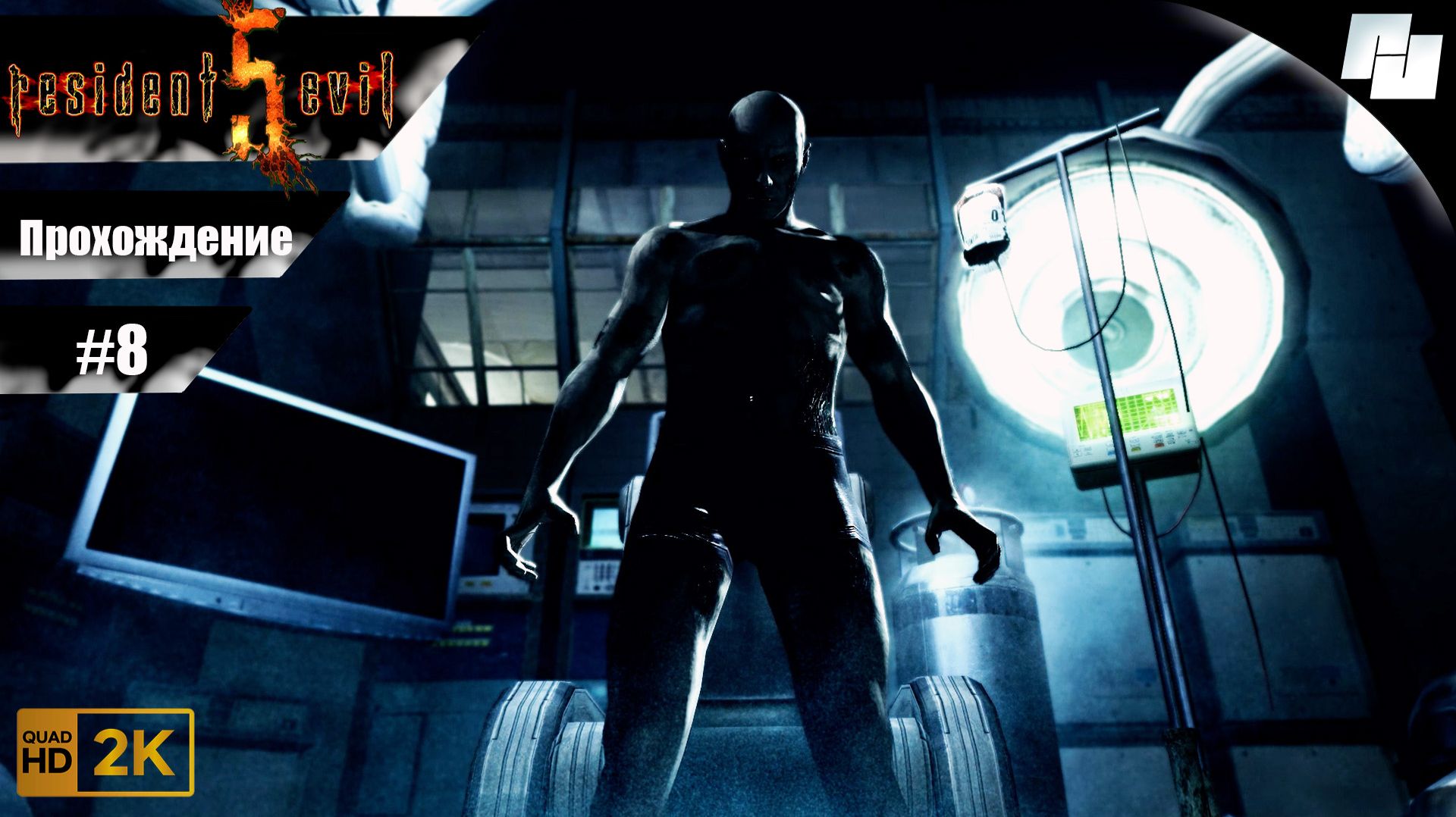 Resident Evil 5 // Прохождение #8 (Русская озвучка)