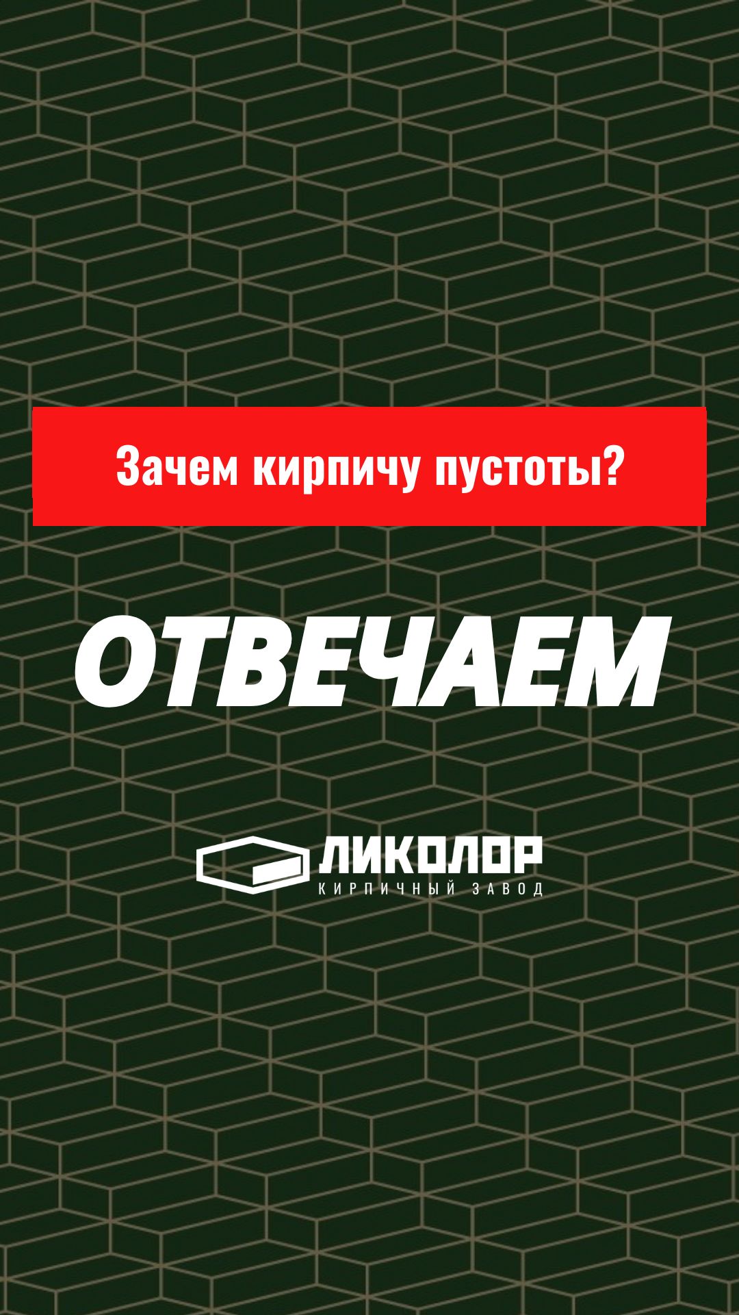 14 выпуск «ОТВЕЧАЕМ»: Зачем кирпичу пустоты?