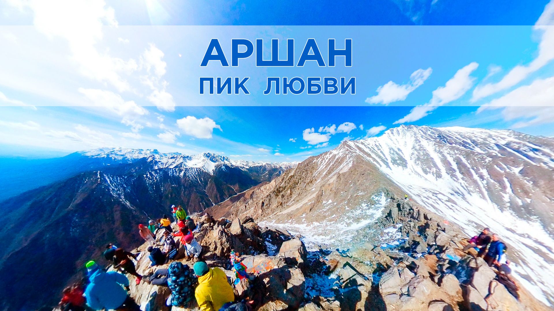 Виртуальное путешествие: Аршан и Пик Любви — водопады и вершины Тункинской долины