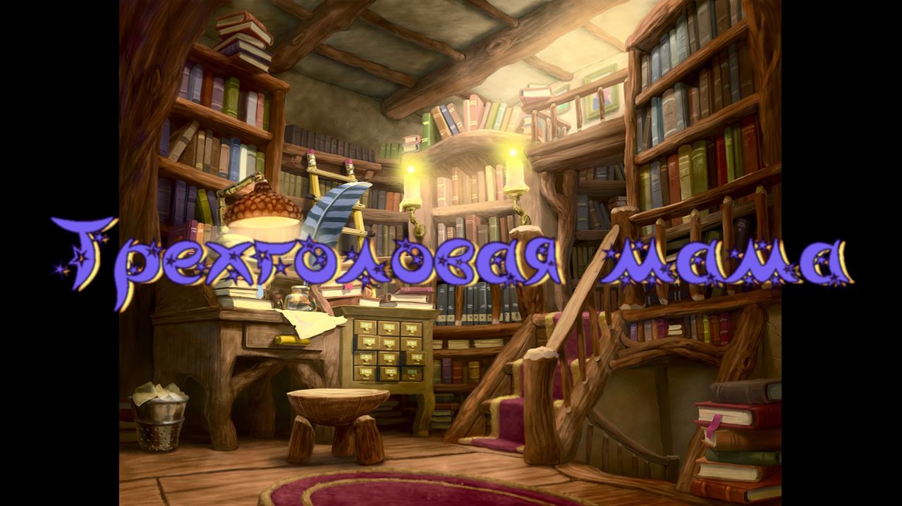 Виртуальная Комната сказок С. Селин Трехголовая мама