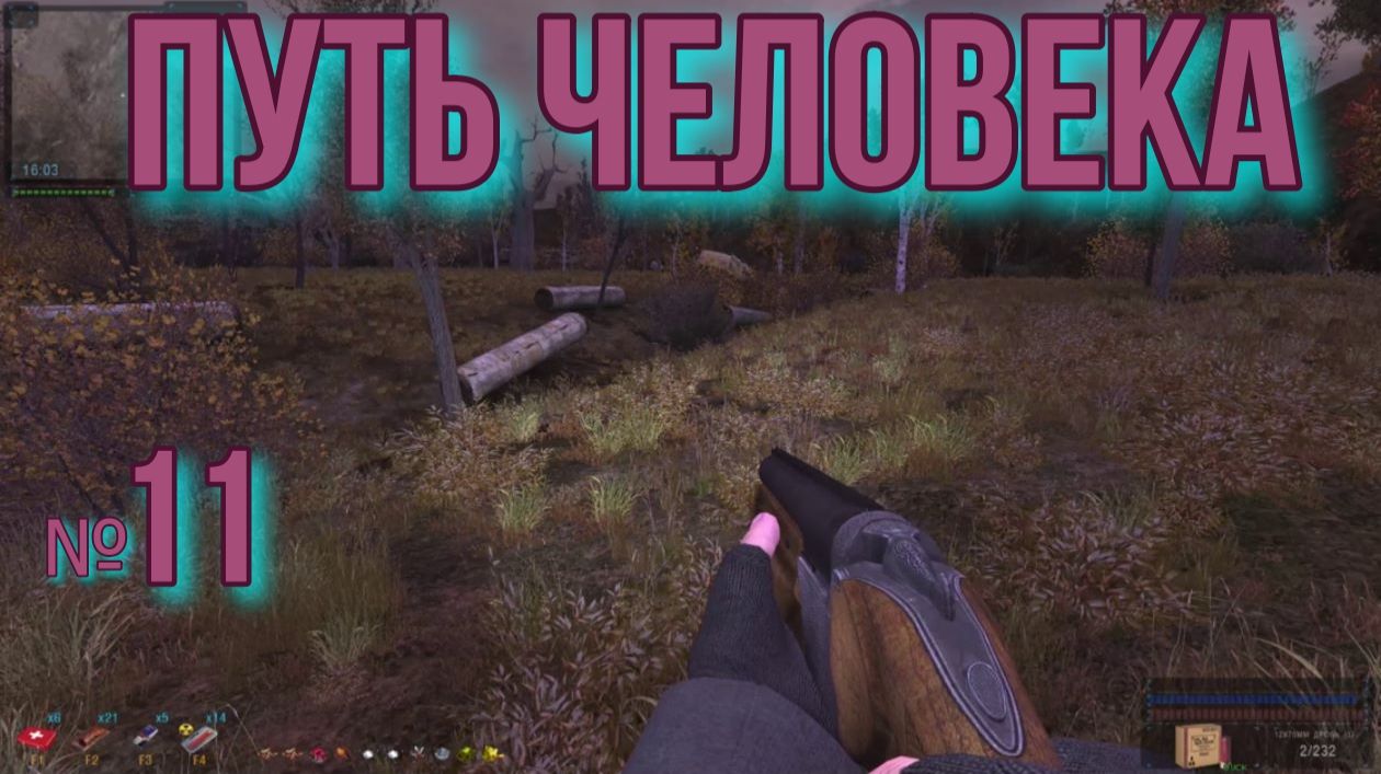 Путь человека № 11. Мазь для Шершня