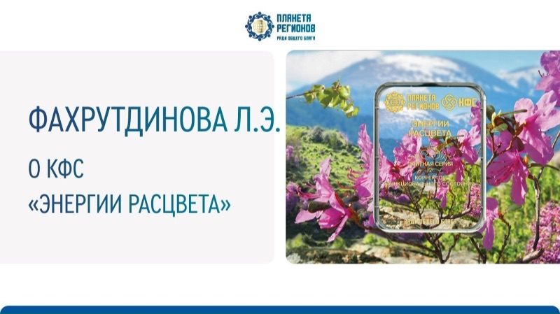 Фахрутдинова Л.Э.. О КФС «Энергии расцвета»