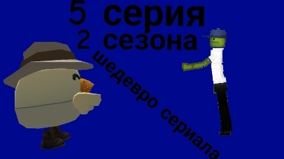 5 серия 2 сезона шедевро сериала #чг #чикен Ган #жура24к #ден19к