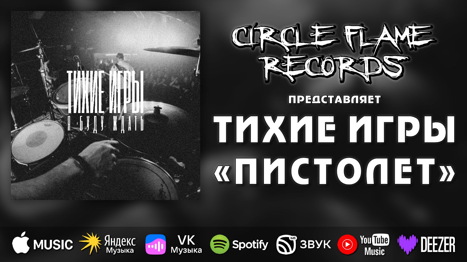 Тихие Игры – Пистолет (Акустика)