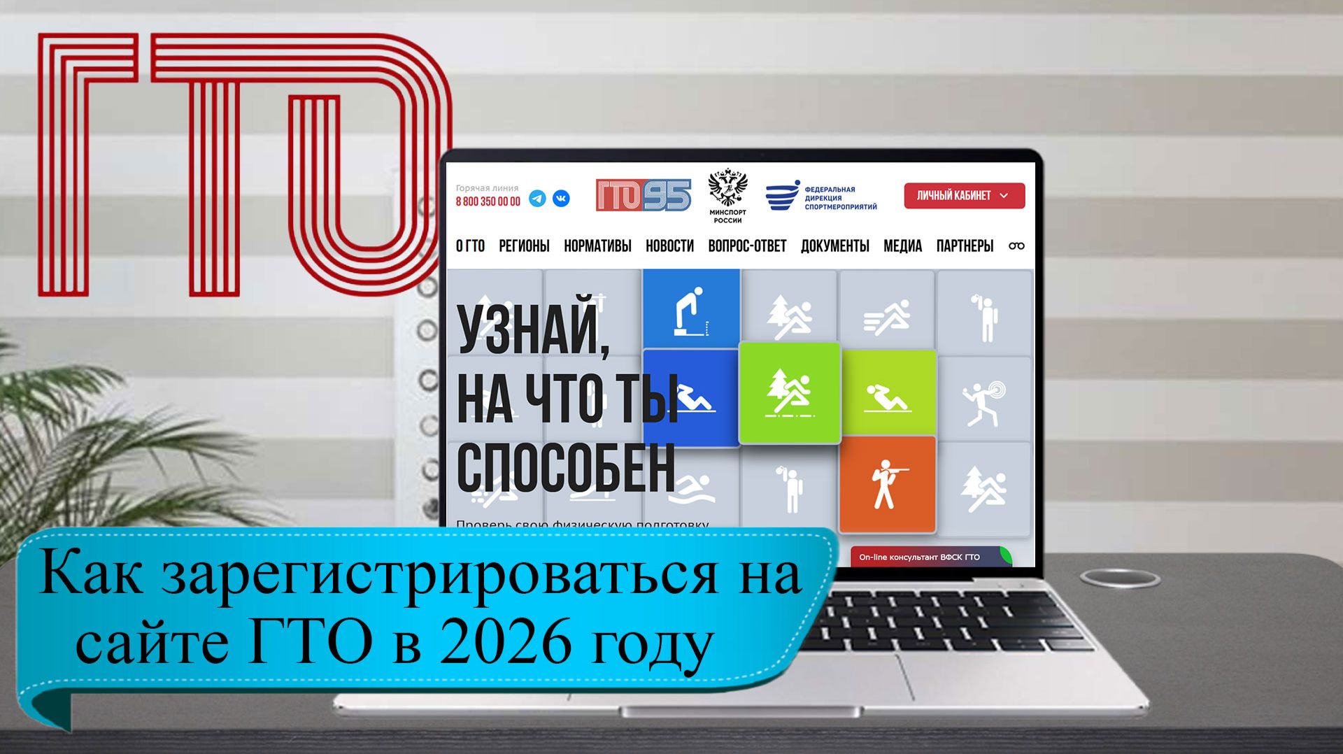 Как зарегистрироваться на сайте ГТО в 2026 году, пошаговая инструкция