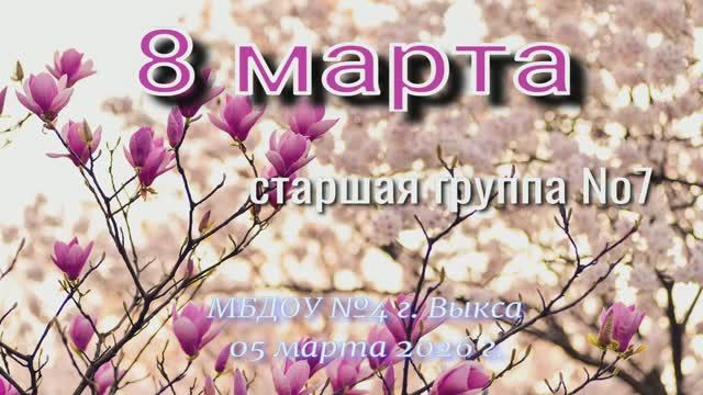 8 марта старшая 7 2026